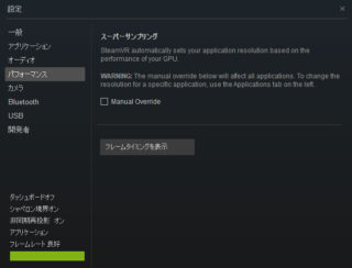 SteamVRの設定に追加された「Supersampling」オプションで内部解像度を簡単に変更する